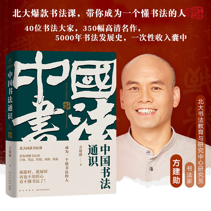 中国书法通识 方建勋