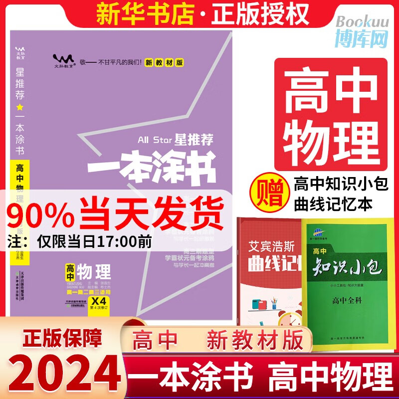 24新版一本涂书 高中数学物理化学生物语文英语历史地理新高考新教材高考必刷题知识大全高一高二高三高中通用教辅资料复习 【单本定价78】物理