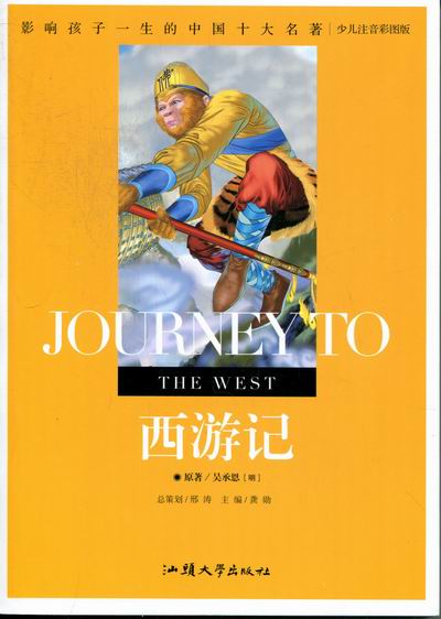 西游记 小说 龚勋 汕头大学出版社 9787565804625 书籍