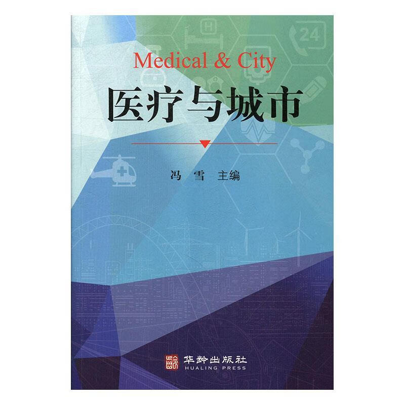 医疗与城市【塑封全新】 9787516913048