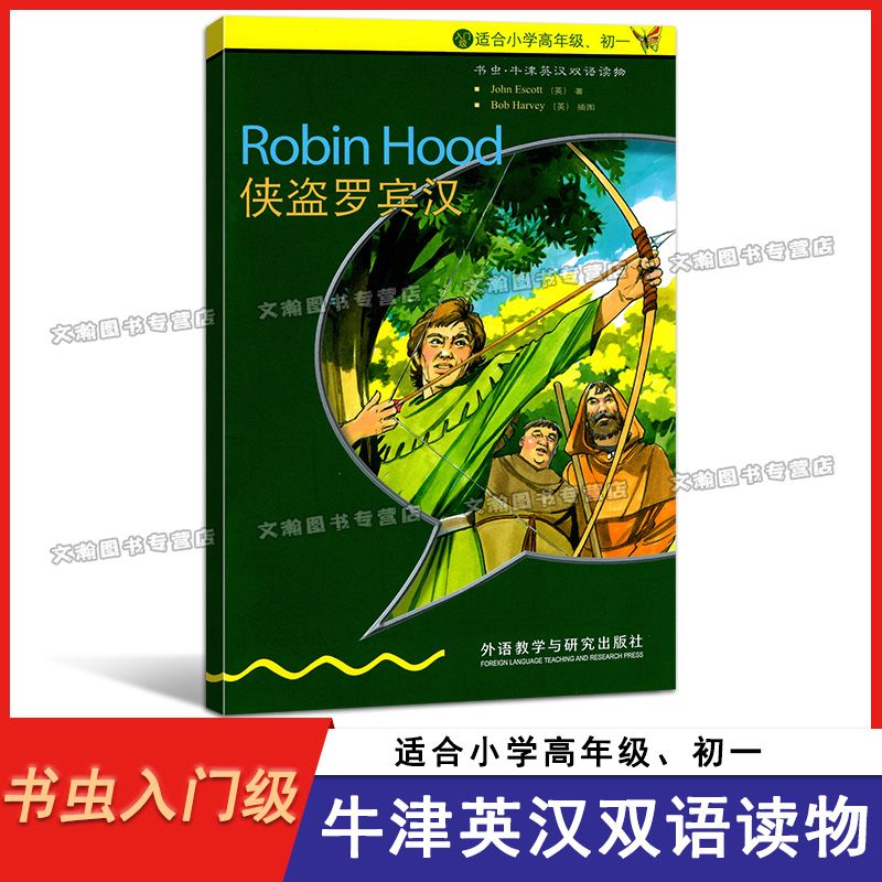 书虫系列入门级小学高年级初一年级侠盗罗宾汉牛津英汉双语读物