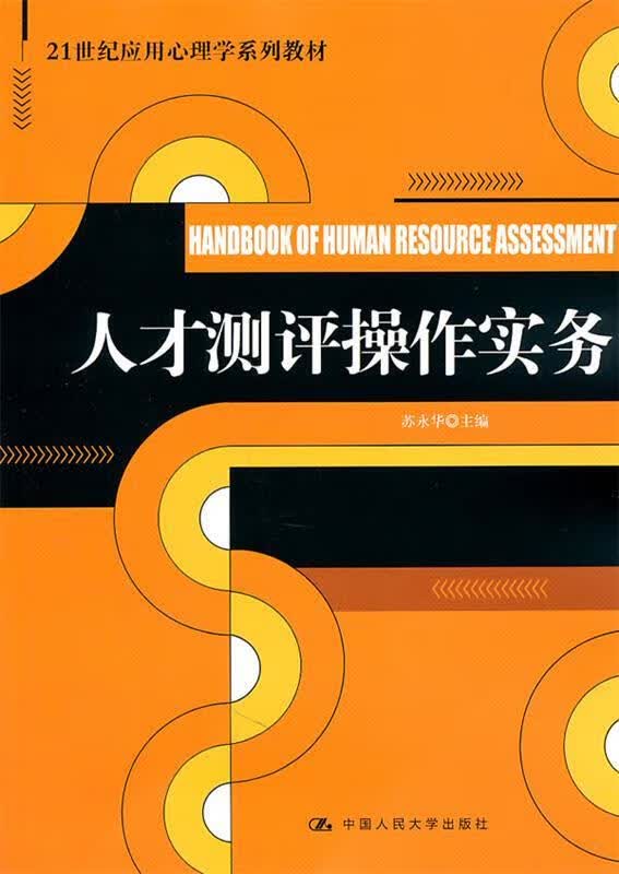 人才测评操作实务