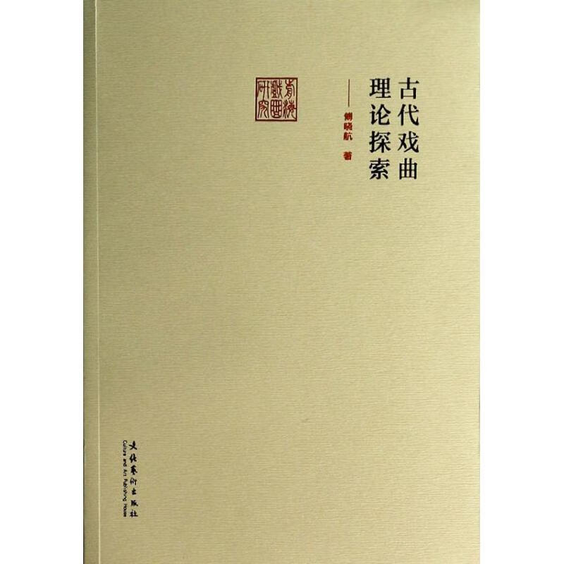 古代戏曲理论探索/前海戏曲研究丛书
