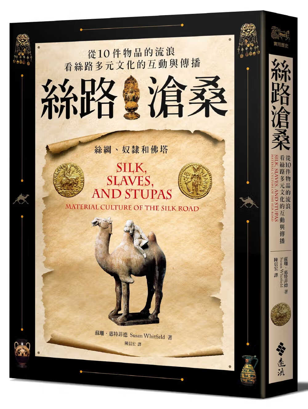 预售 原版进口书 苏珊．惠特菲德丝路沧桑：从10件物品的流浪看丝路多元文化的互动与传播