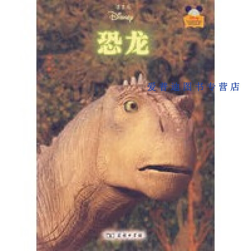 恐龙（注音版）(有裂痕) 郑微微【，放心购买】