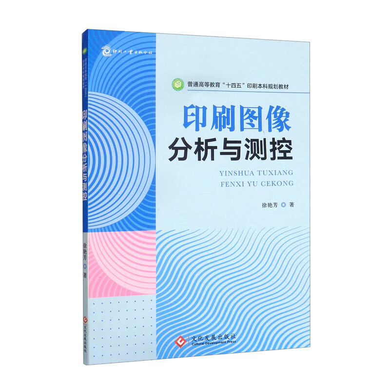 印刷图像分析与测控 普通高等教育“十四五”印刷本科规划教材