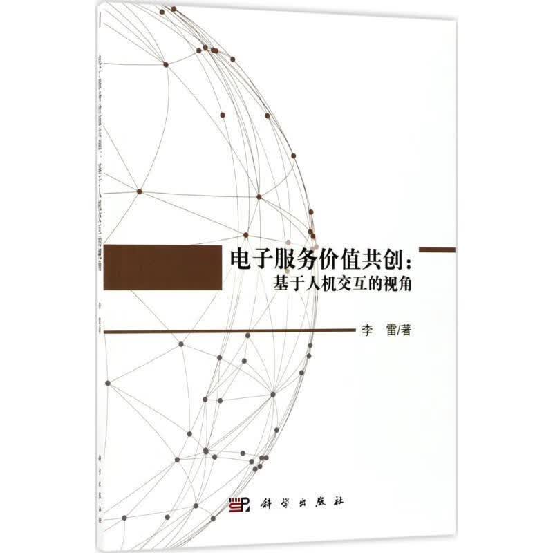 电子服务价值共创:基于人机交互的视角