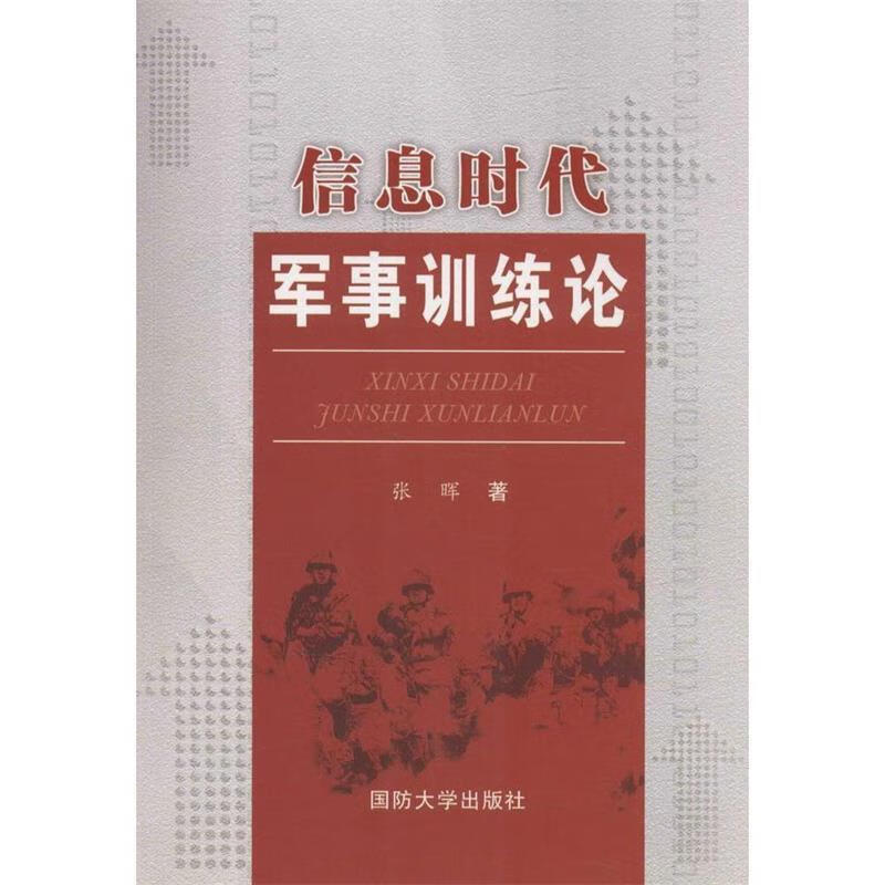 信息时代军事训练论