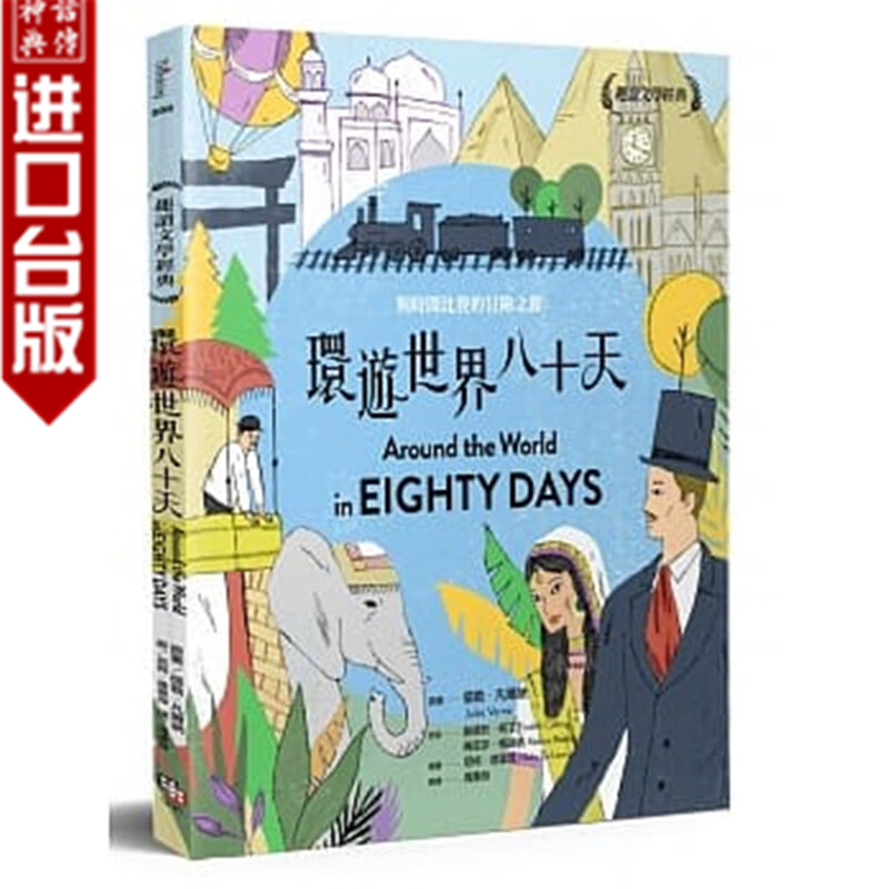 台版字亩书趣读文学经典：环游世界八十天儒勒．凡尔纳童书青少年文学儿童文学世界名著