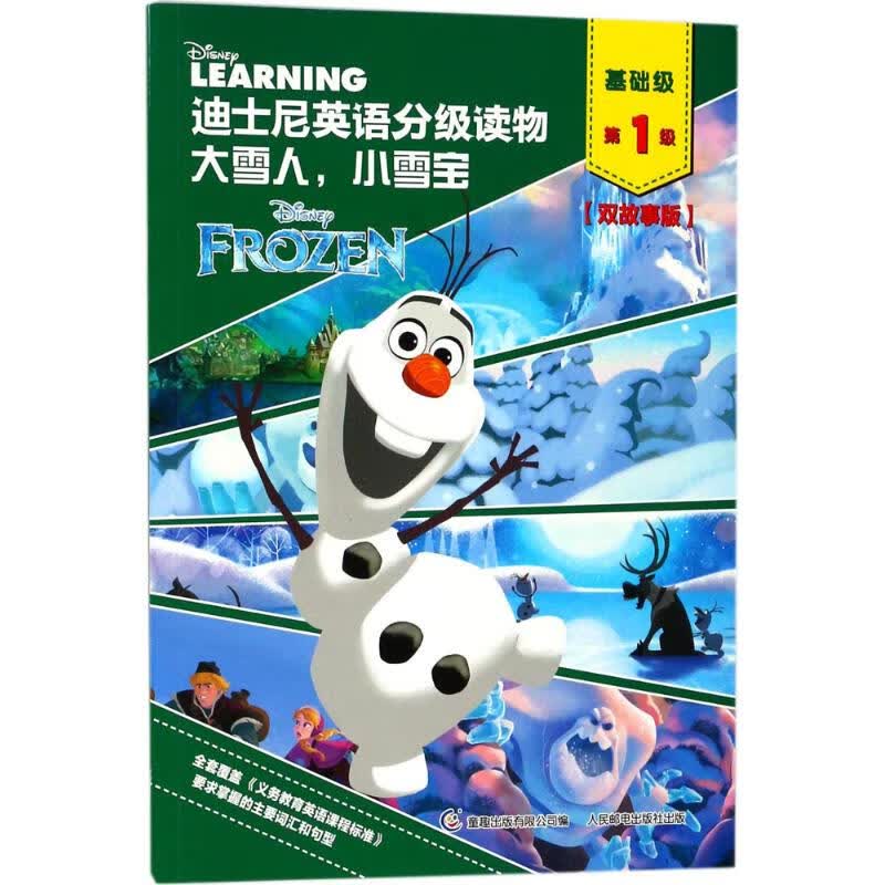 现货:迪士尼英语分级读物 基础级  级 大雪人，小雪宝9787115475350人民邮电出版社