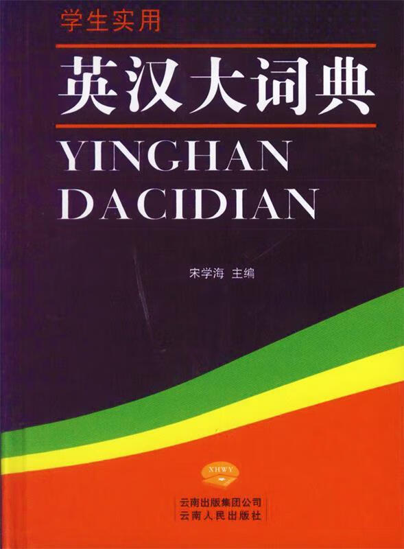 英汉大词典 宋学海 主编