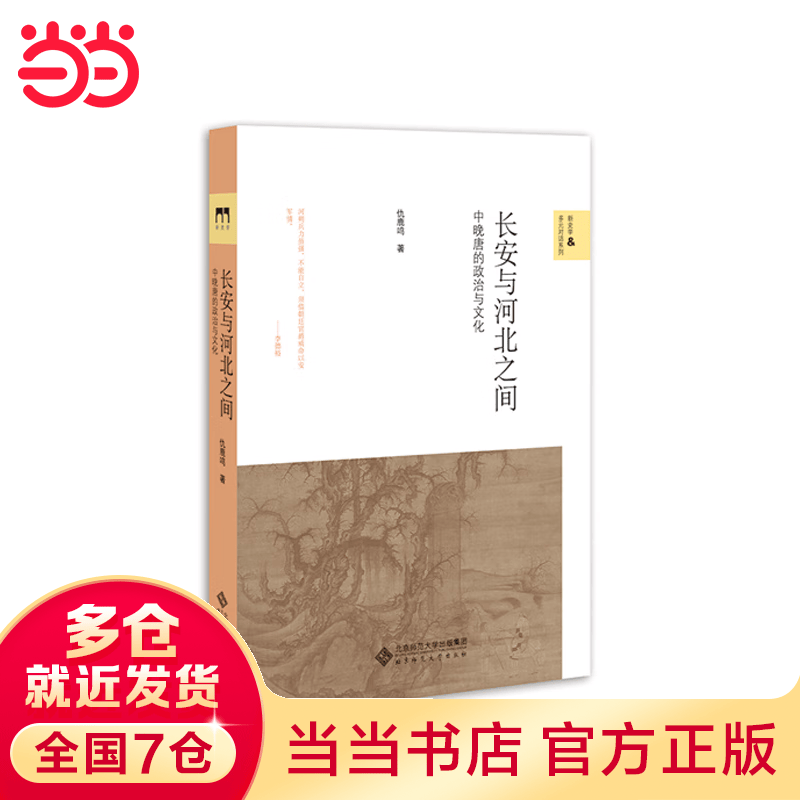 长安与河北之间：中晚唐的政治与文化