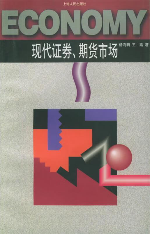 现代证券、期货市场