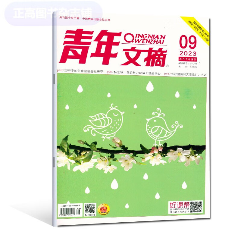 《青年文摘》2023年第1-8期/2022全年期数齐全青少年读物 9本(2023年第1-9期)