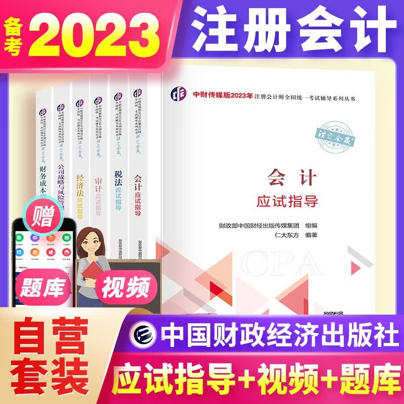 注册会计师2023教材 cpa注会教材 官方 应试指导6科全套