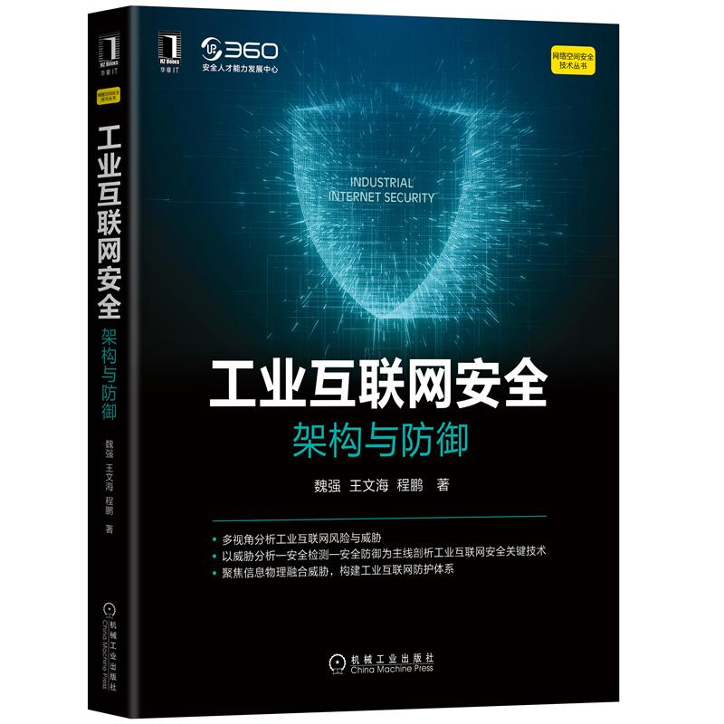 现货 工业互联网安全:架构与防御 魏强,王文海,程鹏 工业互联网安全关键技术书籍