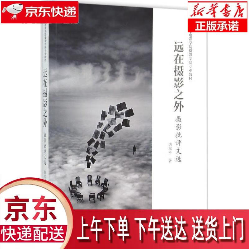 【新华畅销图书】远在摄影之外 唐东平 中国摄影出版社 唐东平 中国摄影出版社