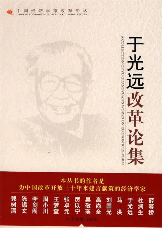 &于光远改革论集 于光远 著【书】
