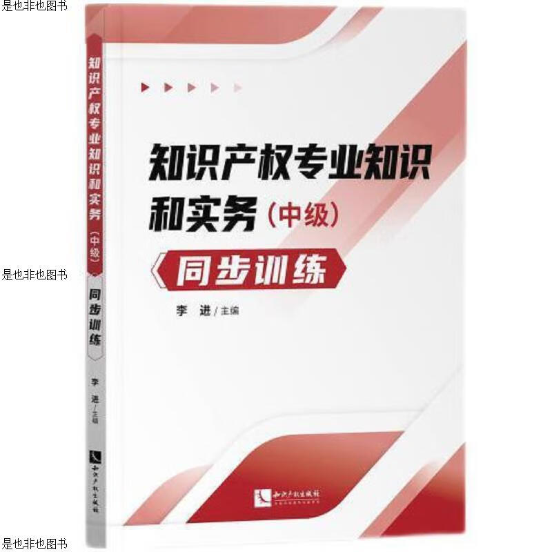 知识产权专业知识和实务(中级)同步训练