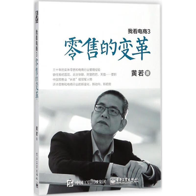 我看电商3:零售的变革