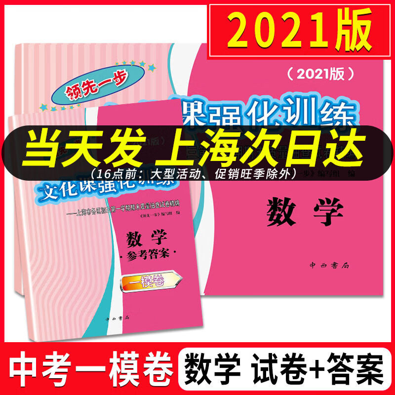 2018-2022年版领先一步文化课强化训练 上海中考一模卷数学 试卷+答案 初三初中期末测试卷精编 2019年2020年2021年版一模卷数学 2021中考一模数学+答案
