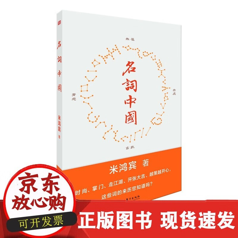 名词中国 米鸿宾 东方出版社C