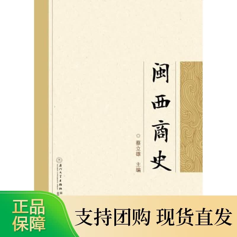 闽西商史
