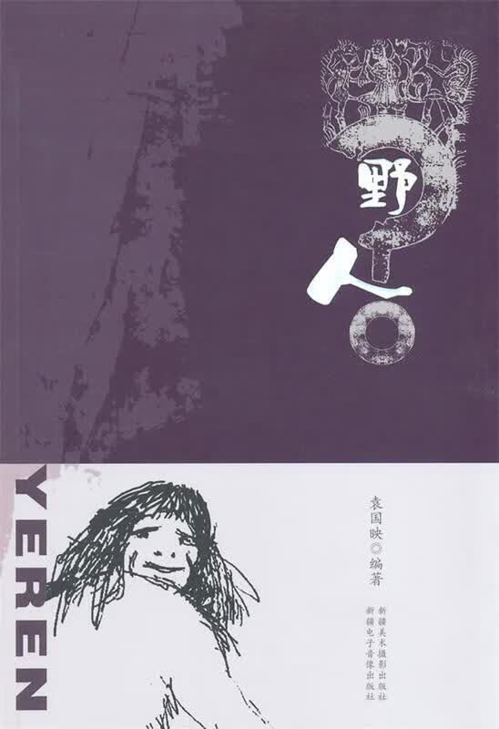 野人