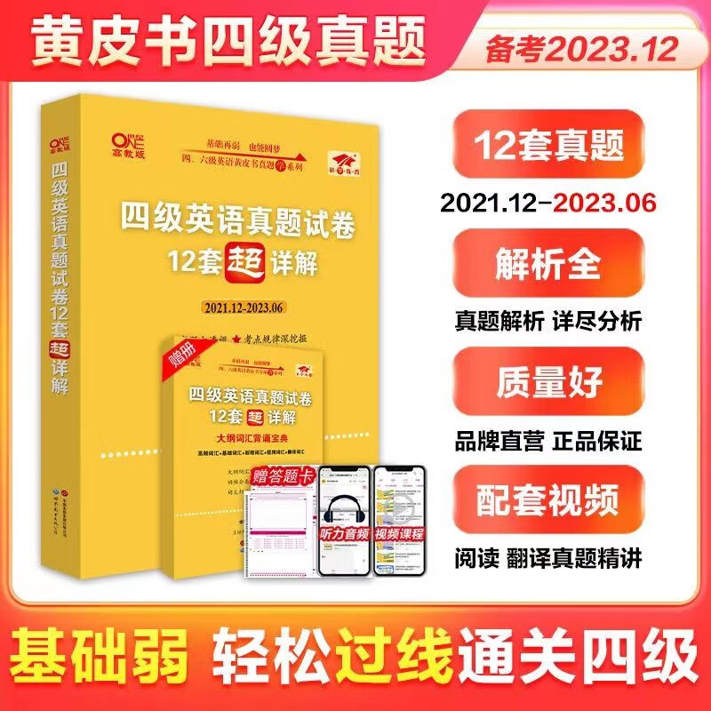 赠直播课网课】张剑黄皮书英语四级真题备考2023年12月黄皮书四六级考试英语真题四级英语真题试卷英语四六级2023备考资料四级词汇 英语四级超详解【12套】