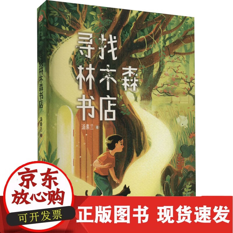 C 《寻找林木森书店》作家签名版 出版社