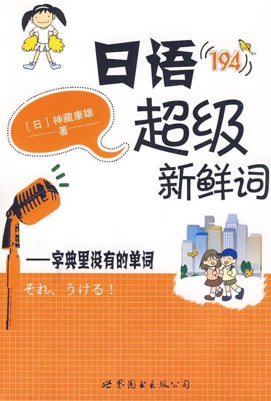 日语超级新鲜词