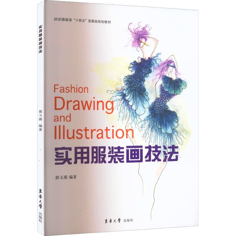 实用服装画技法 图书