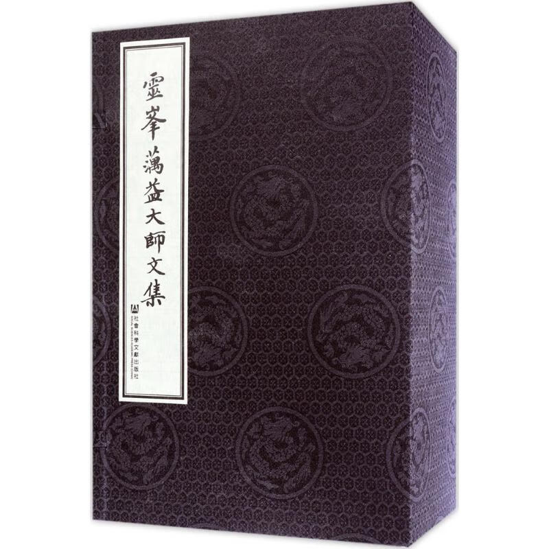 灵峰蕅益大师文集 (明)蕅益大师 著 国学经典四书五经 哲学经典书籍 中国哲学 官网籍