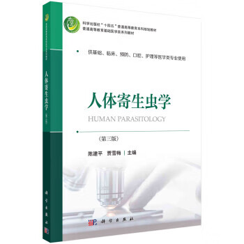 人体寄生虫学 陈建平,贾雪梅 科学出版社 9787030736635