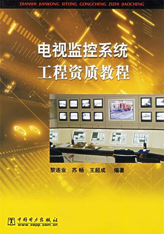 电视监控系统工程资质教程【，放心购买】