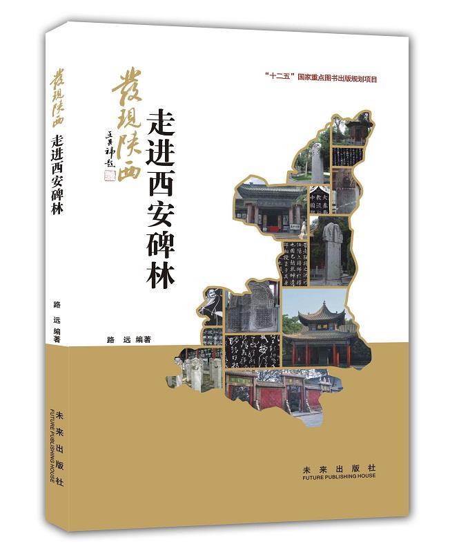 走进西安碑林
