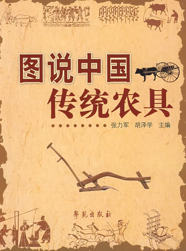 图说中国传统农具【特惠】