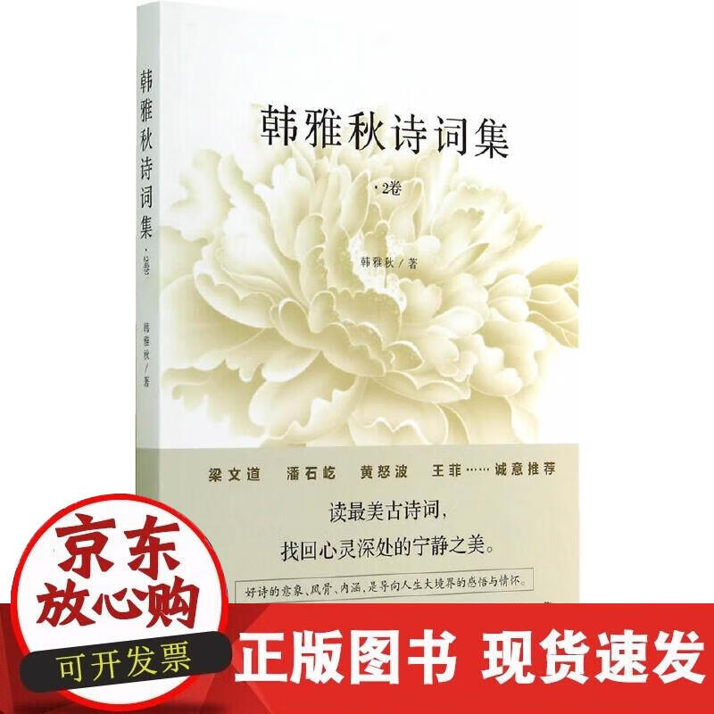【现货】韩雅秋诗词集.第2卷