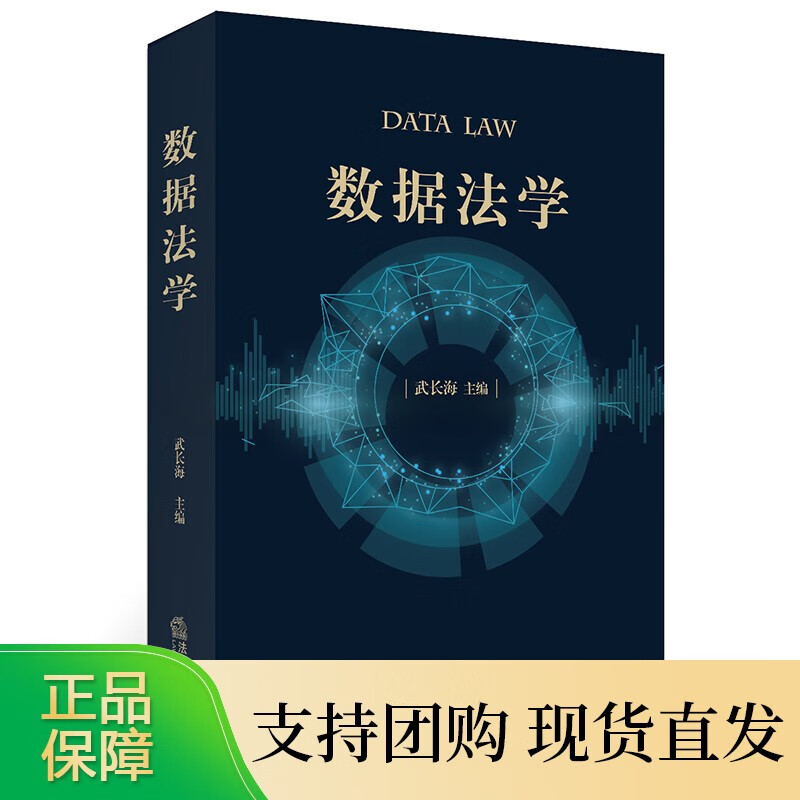 2022新书 数据法学 武长海主编 9787519763572