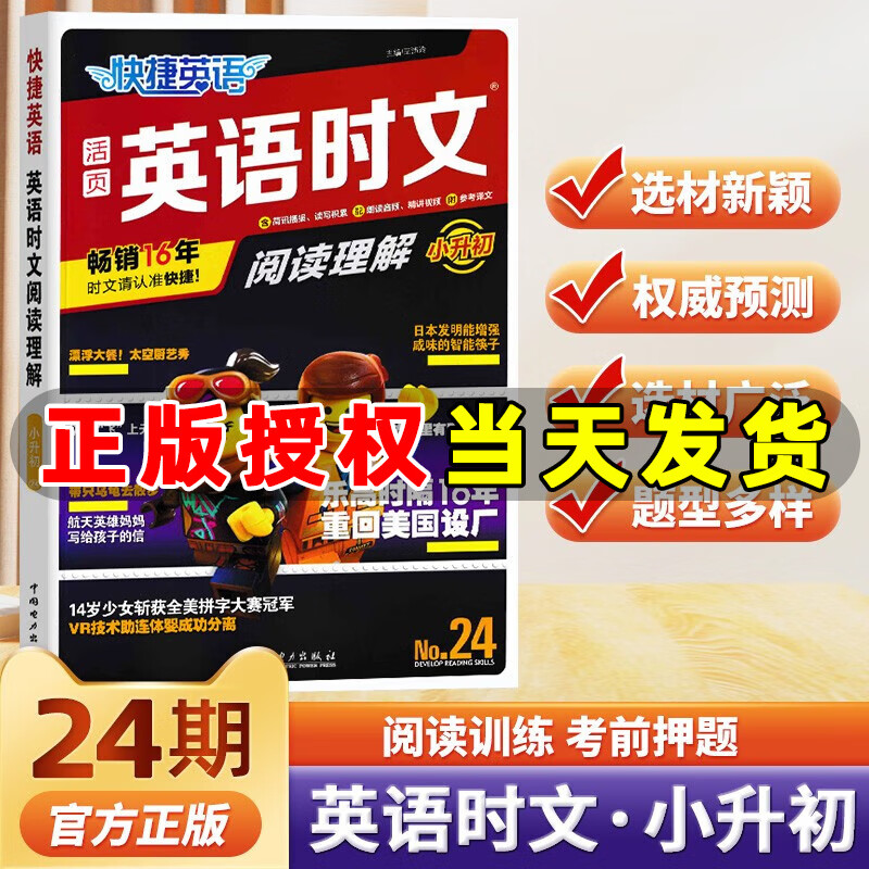 2024版快捷英语活页英语时文小升初阅读理解 25期 24期 小学阅读理解练习册6年级专项训练习题英语热点题型 阅读理解 小升初 24期