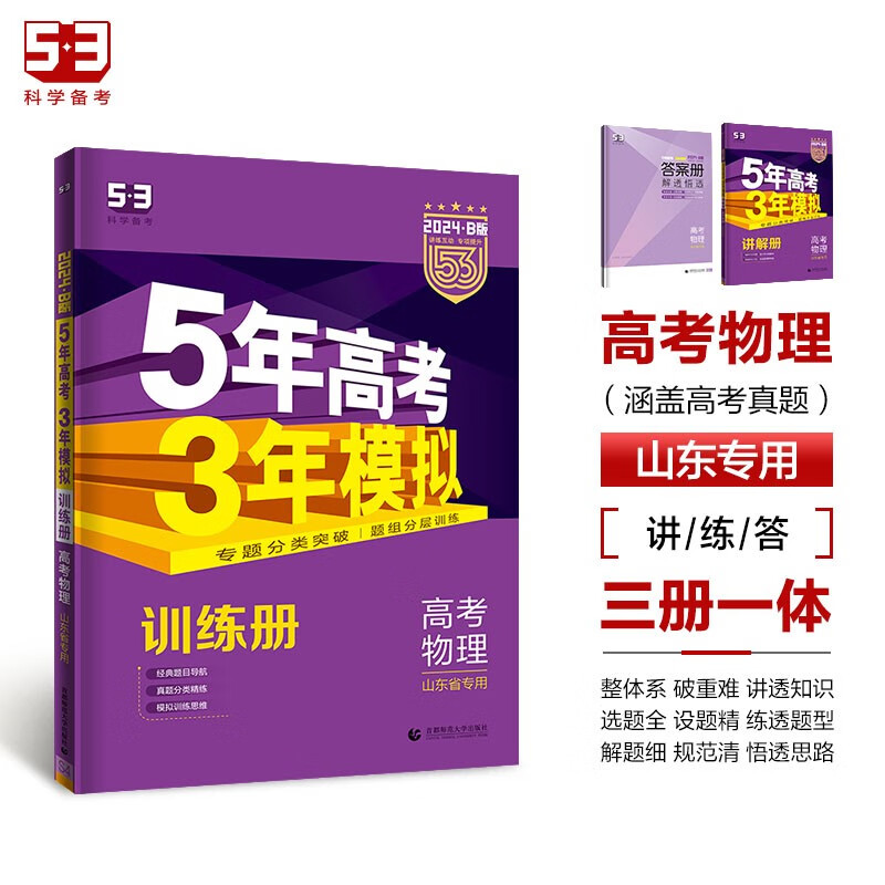 曲一线 2024B版 5年高考3年模拟 高考物理 山东省专用 53B版 高考总复习 五三