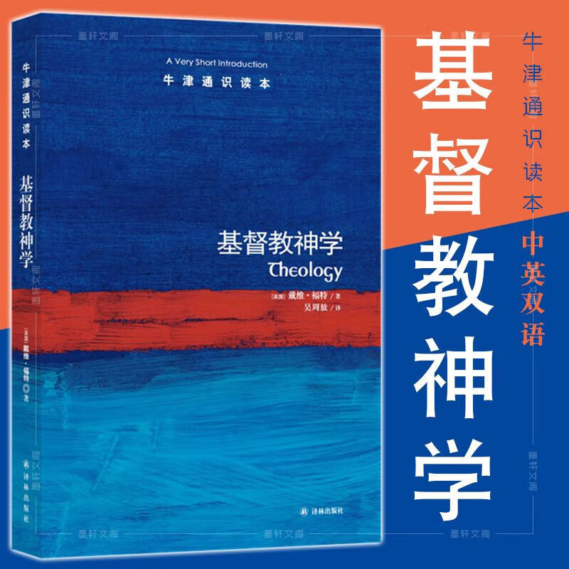 书 牛津通识读本：基督教神学（中英双语版） [美国] 戴维·福特 著  译林出版社