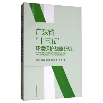 广东省“十三五”环境保护战略研究 张永波,王明旭,张宏锋,赵卉卉,向男 等 著