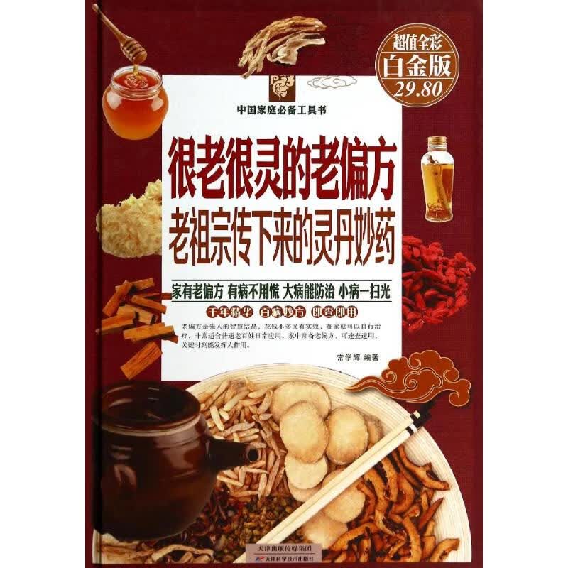 很老很灵的老偏方-老祖宗传下来的灵丹妙药