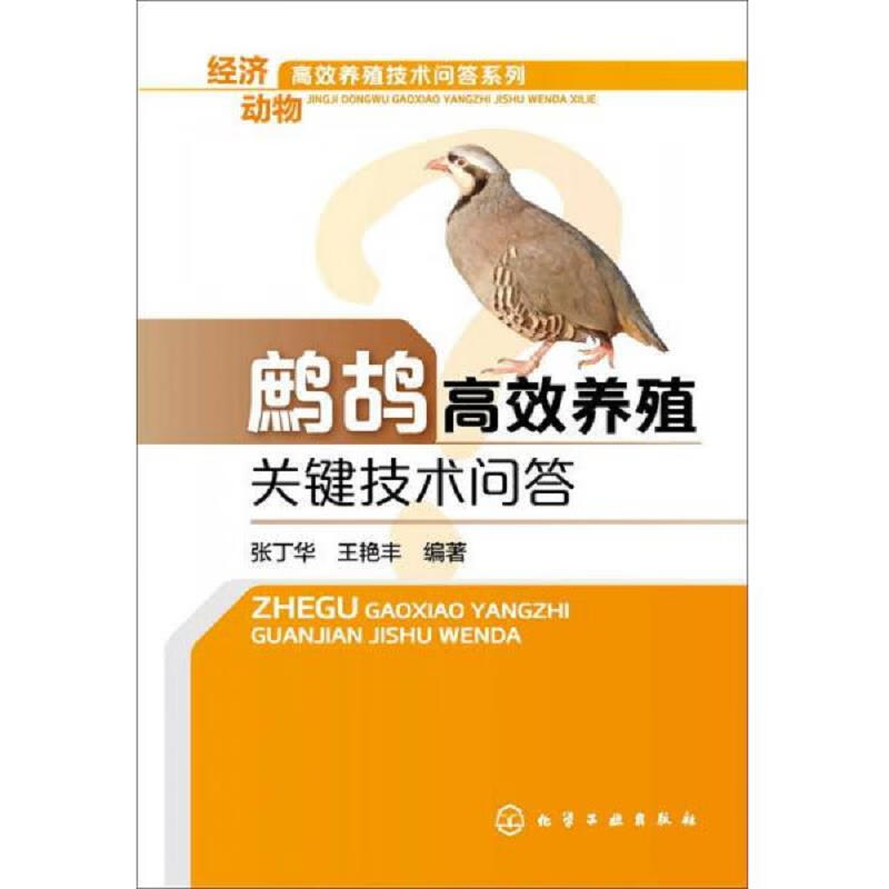 经济动物高效养殖技术问答系列：鹧鸪高效养殖关键技术问答