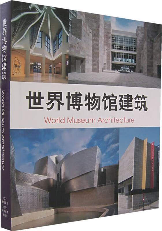 世界博物馆建筑【好书，下单速发】