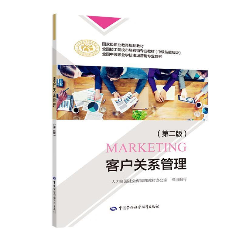 客户关系管理 王翎 9787516741337 中国劳动社会保障出版社