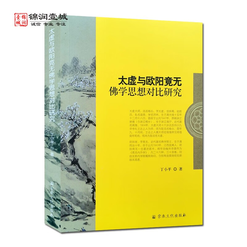 太虚与欧阳竟无佛学思想对比研究 丁小平 著 宗教文化出版社