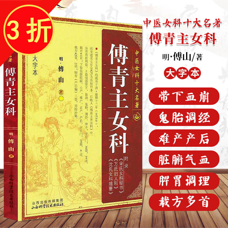 中医女科十大名著 中医妇科学 傅青主女科 定价35