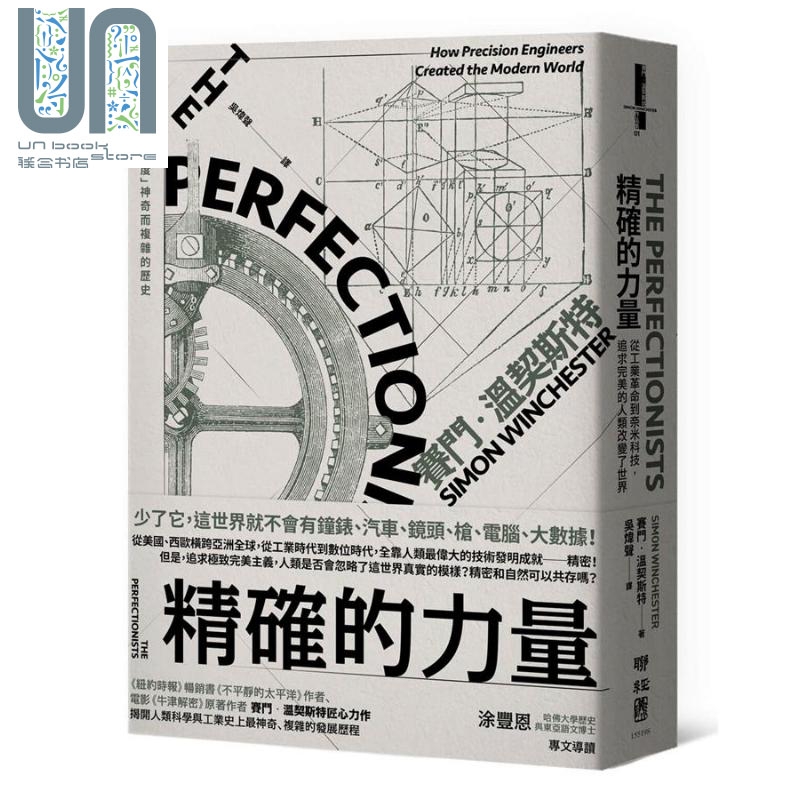 精确的力量：从工业革命到奈米科技，追求完美的人类改变了世界 港台原版 赛门.温切斯特 联经